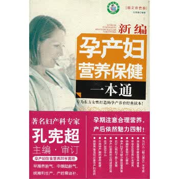 新编孕产妇营养保健一本通【正版图书】