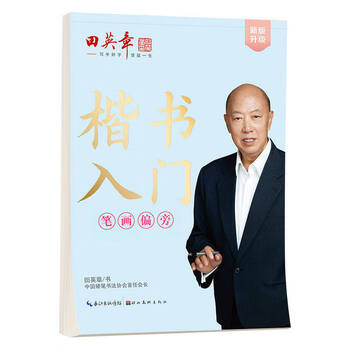 2021新版田英章楷书字帖控笔训练/笔画偏旁/间架结构/实战训练/7000常用字硬笔书法入门教程钢笔 新版田英章楷书入门 笔画偏旁