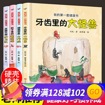 硬壳绘本图书幼儿园 3到6岁儿童故事书1一3精装硬皮硬装大班小班中班4至5书籍a4亲子阅读适合2岁宝 我的第一套健康书