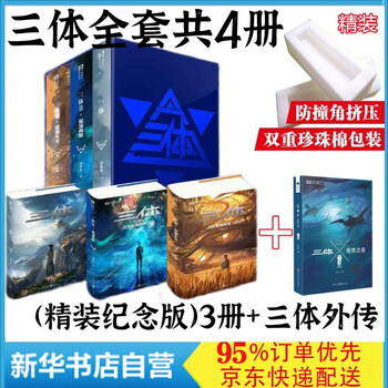 【科幻世界官方授权】三体全集全套全册123册刘慈欣正版少儿版三体1三体2黑暗森林3死神永生说 三体全集十周年精装纪念典藏版+三体外传