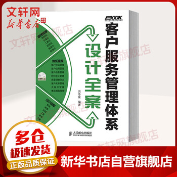 客户服务管理体系设计全案 洪冬星  著作 管理方面的书籍 管理学经营管理心理学创业联盟领导力书籍 新华书店官网正版图书籍
