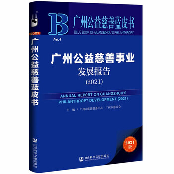 广州公益慈善蓝皮书：广州公益慈善事业发展报告（2021）