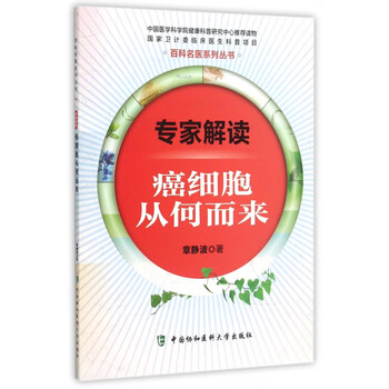 专家解读(癌细胞从何来)/百科名医系列丛书