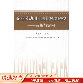 企业劳动用工法律风险防控：解析与案例 崔志民
