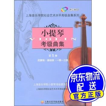 小提琴考级曲集（第1册）（附CD光盘3张）