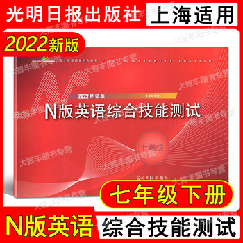 2022新版修订版YLE牛津N版英语综合技能测试 七年级下/7年级第二学期 光明日报出版