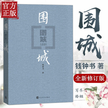 围城 钱钟书代表作 中国现代长篇小说 杨绛文集 现当代婚姻长篇文学丛书小说 文学小说书籍书 人民