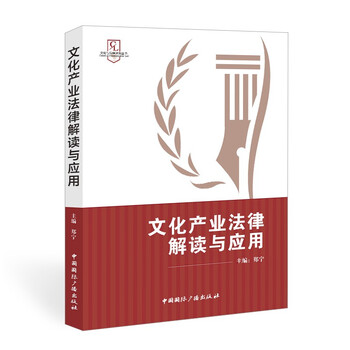文化产业法律解读与应用9787507849066