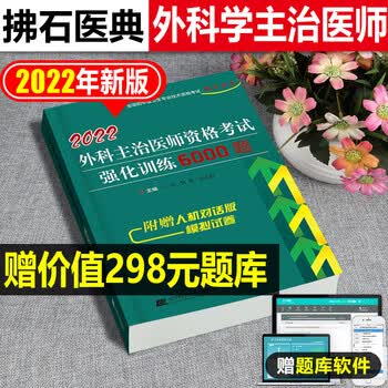 2022年外科主治医师资格考试6000习题可搭人卫军医版2021外科学中级职称考试指导用书教含普通骨
