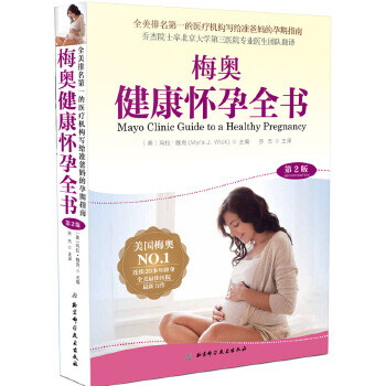 梅奥健康怀孕全书【保证正版】