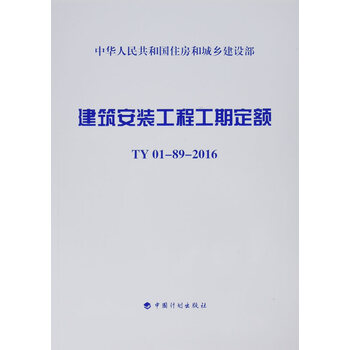 建筑安装工程工期定额 住房和城乡建设部标准定额研究所 中国计划出版社【正版图书】