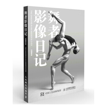 正版- 舞者影像日记 9787115549167