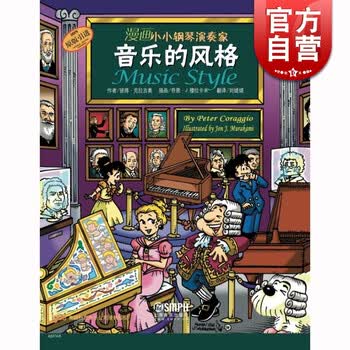 漫画小小钢琴演奏家 音乐的风格 彼得·克拉吉奥 上海音乐出版社