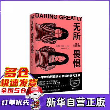 无所畏惧：颠覆你内心的脆弱