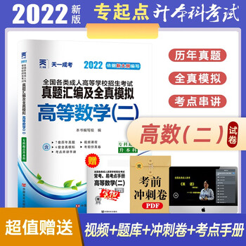 【新版现货】2022天一成人高考专升本考试真题汇编及全真模拟试卷 天一成考政治英语高等数学高数一二大学语文医学综合生态学基础等 高等数学二 2022新版【现货】