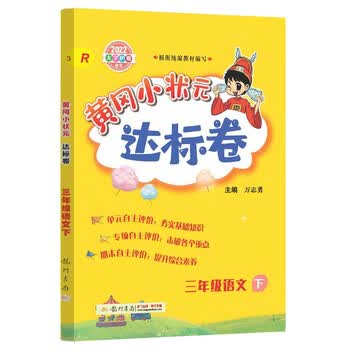 2022年春季 黄冈小状元达标卷三年级下语文部编人教版 小学3年级下语文试卷同步训练黄岗单元检测卷期末复习卷子
