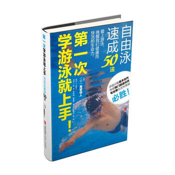 次学游泳就上手！自由泳速成50法 角皆优人【正版书】