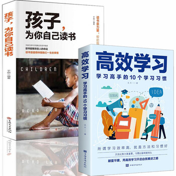 高效学习学习高手的10个学习习惯+孩子你是为你自己读书 读书能够改变人的命运家庭教育让孩子看的 青春期叛逆期男孩女孩读的书籍