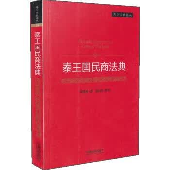 泰王国民商法典