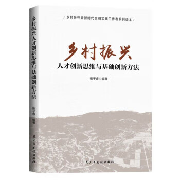 乡村振兴人才创新思维与基础创新方法【保证正版】