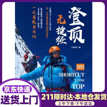 登顶无捷径 于智博 西南财经大学出版社