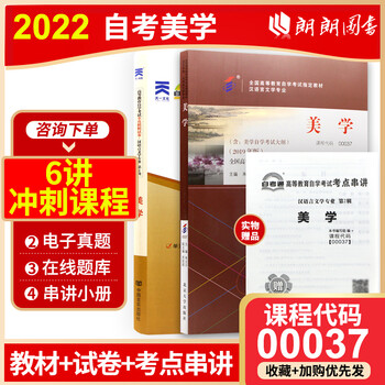 备考2021 正版自考套装 00037 0037 美学 教材+自考通全真模拟