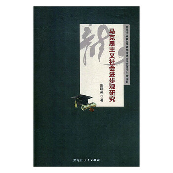 马克思主义社会进步观研究 周晓光