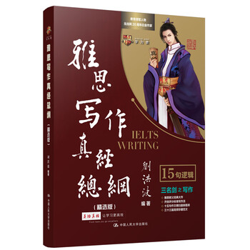 雅思写作真经总纲 （精选版） 刘洪波 学为贵IELTS考试教材