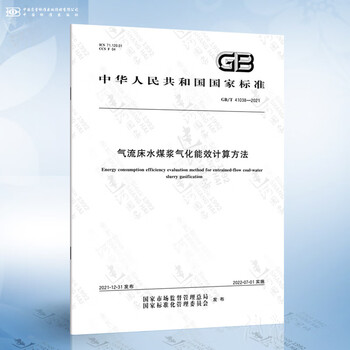 GB/T 41038-2021 气流床水煤浆气化能效计算方法