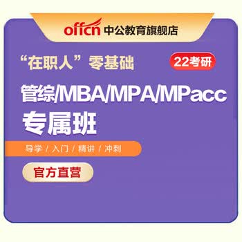 中公教育网校2022考研在职零基础199管理类联考MBA/MPA/MTA/MEM网课 管综+英语二 2022在职人直播vip班
