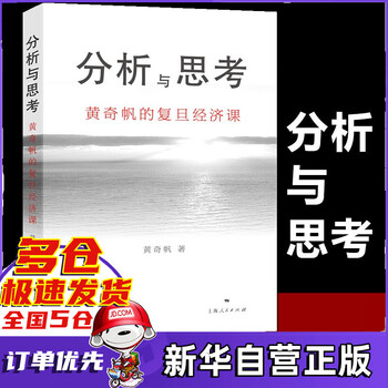 分析与思考(黄奇帆的复旦经济课+结构性改革(中国经济的问题与对策+国内大循环(中国经济发展新格局) 等书可选： 【单本】分析与思考