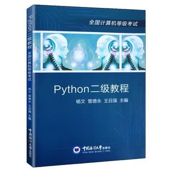 Python二级教程杨文中国海洋大学出版社9787567021976 考试书籍