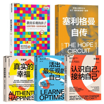 全5册积极心理学之父塞利格曼幸福五部曲：塞利格曼自传 真实的幸福 活出*乐观的自己 认识自己