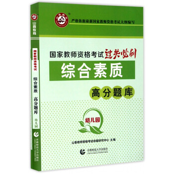 综合素质高分题库(幼儿园国家教师资格考试过关必刷)