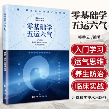 零基础学五运六气 郭香云编著 新书