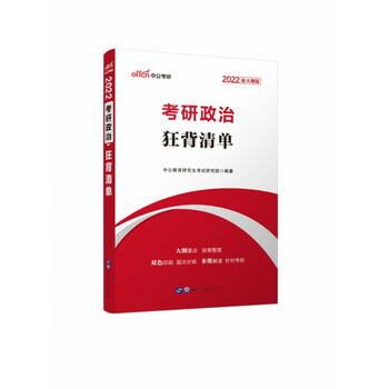 考研政治狂背清单(2022新大纲版)