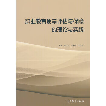 职业教育质量评估与保障的理论与实践 唐以志文春帆李志宏 高等教育出版社