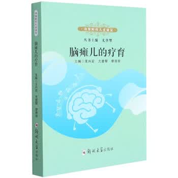 脑瘫儿的疗育/功能障碍儿童康复