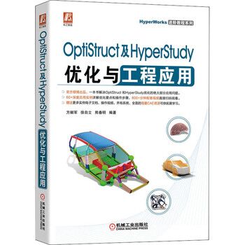 OptiStruct及HyperStudy优化与工程应用 图书
