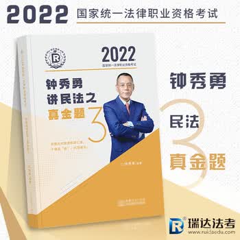 瑞达法考资料2022钟秀勇民法历年真题司法考试真题法考2021考试教材厚大法考瑞达司考法考2022真