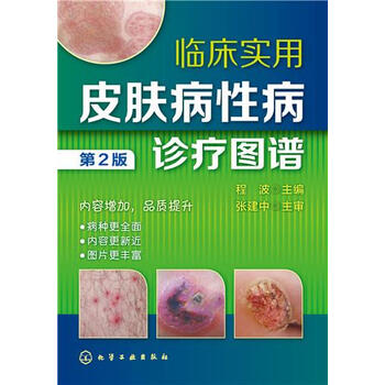 临床实用皮肤病性病诊疗图谱 程波 主编 9787122248770