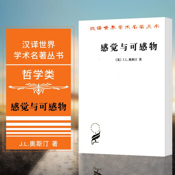 汉译世界学术名著丛书：感觉与可感物   （英）J.L.奥斯汀 著  商务印书馆