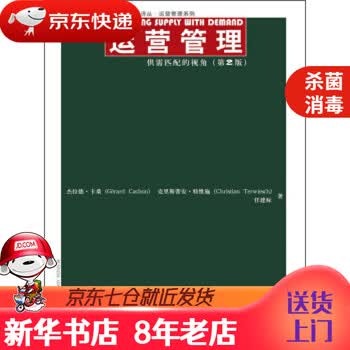 【新华书店 正版书籍】工商管理经典译从·运营管理系列·运营管理：供需匹配的视角（第2版）杰拉德·卡桑（CerardCa 正版图书绘本