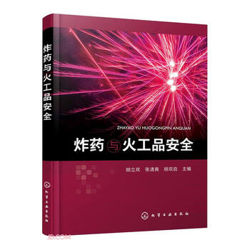 炸药与火工品安全