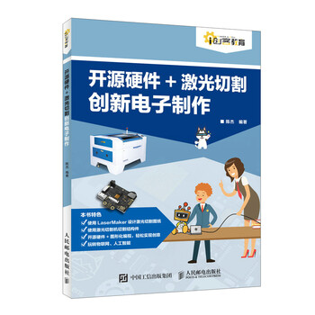 [正版图书]开源硬件 激光切割创新电子制作