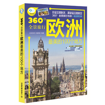欧洲美的100个地方 《亲历者》编辑部著 中国铁道出版社