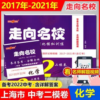 钟书走向名校 2017-2021年版 上海中考二模卷 语文数学英语物理化学 五年合订本 试卷+答案 上海中考真题 分类特训 走向名校 二模卷 化学