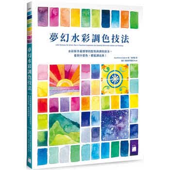 预售 Ana Victoria Calderon 梦幻水彩调色技法 : 水彩新手*想学的配色与调色技