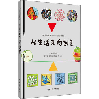 从生活走向创意 蔡文学 编 中信书店
