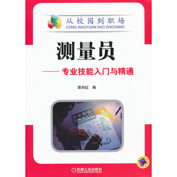测量员:专业技能入门与精通【正版图书】